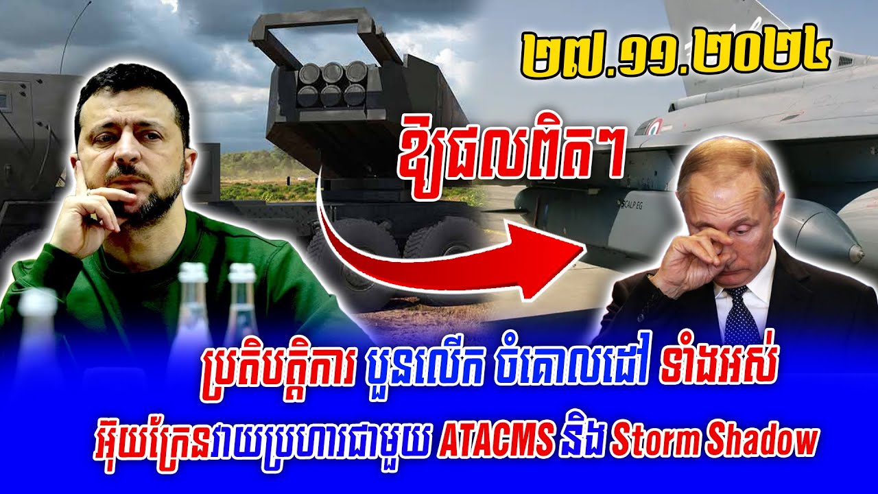 ខ្លាំងមែន!! ប្រតិបត្តិការបួនលើក អ៊ុយក្រែនវាយប្រហារគោលដៅយោធារុស្ស៊ីជាមួយ ATACMS និង Storm Shadow ...