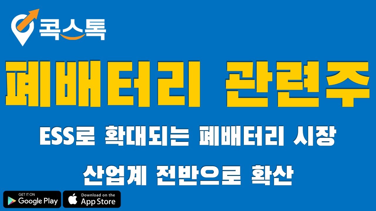 콕스톡 폐배터리 관련주 웰크론한텍 현대글로비스 Npc 에이프로 파워로직스 하나기술 코스모화학 인선이엔티