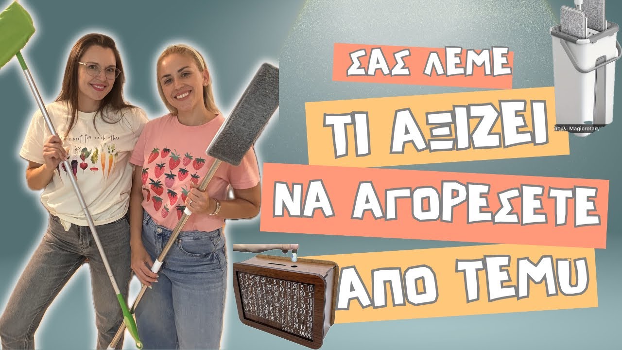 Αξίζει το TEMU? / tips ΚΑΘΑΡΙΟΤΗΤΑΣ/ Εμείς θα σας πούμε! - YouTube