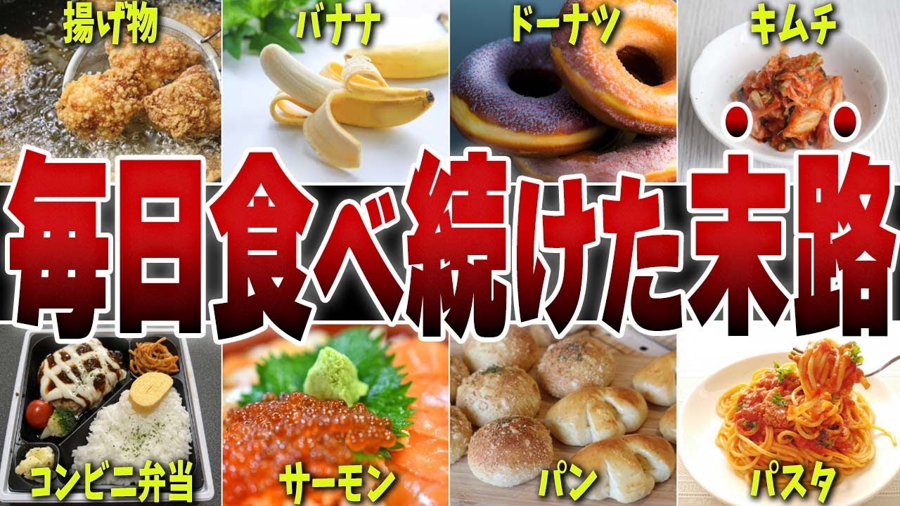 【驚】毎日食べ続けるとヤバい食べ物10選 Youtube