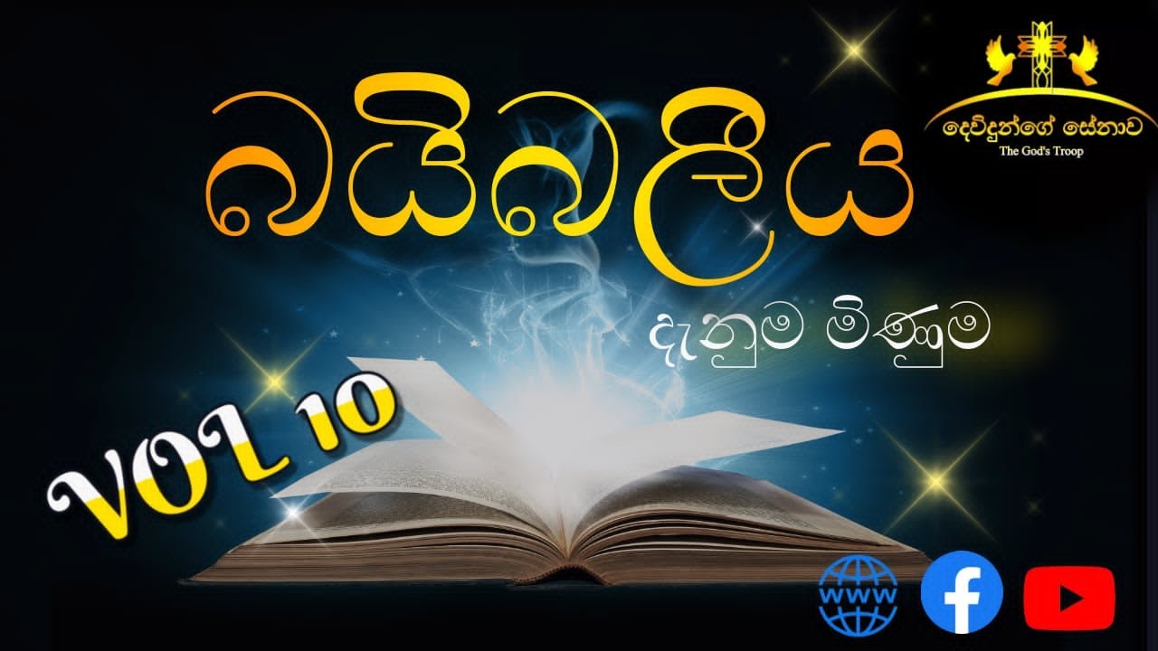 බයිබලීය දැනුම මිණුම | Bible Quiz Sinhala Vol 10 | Dewidunge Senawa ...