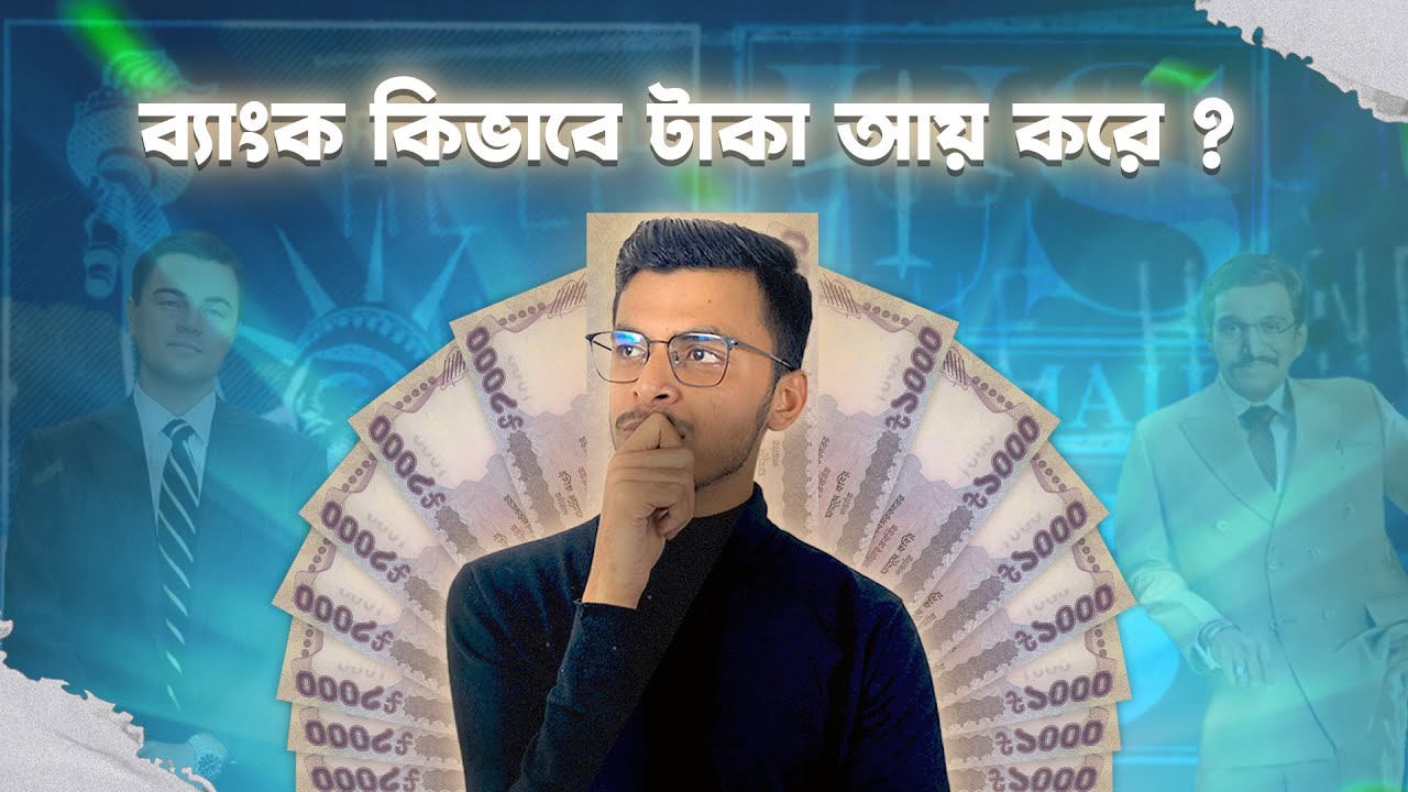 ব্যাংক কিভাবে টাকা আয় করে? | How Banks Earn Money | Nabil Hasan - YouTube