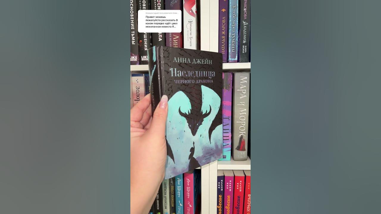 Анна Джейн цикл «НЕЖЕЛАННАЯ НЕВЕСТА букток книжныйблог книги Youtube
