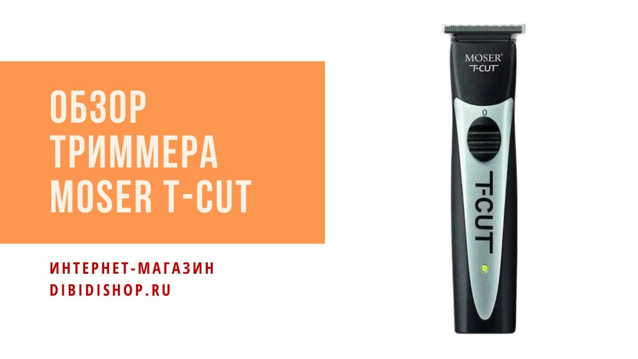 Триммер Moser T-Cut Hair clipper 1591-0070 - YouTube