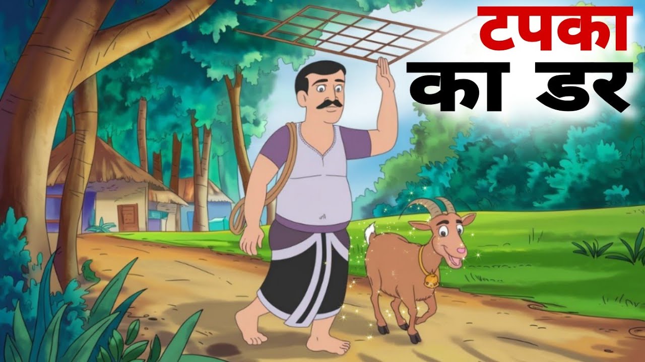 टपका का दर | tapka ka dar | hindi cartoon | hindi story #moral #cartoon ...