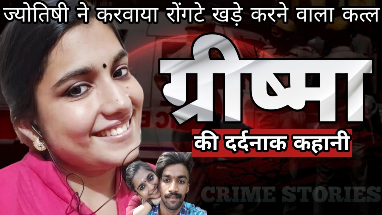Grishma Case | ज्योतिषी ने करवाया रोंगटे खड़े करने वाला कत्ल | Crime ...