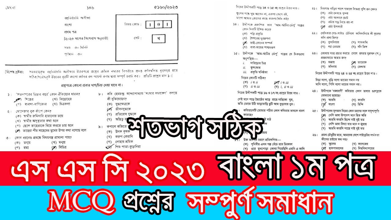Ssc 2023 Bangla 1st Paper Mcq Question Solution | ssc bangla 1st paper ...
