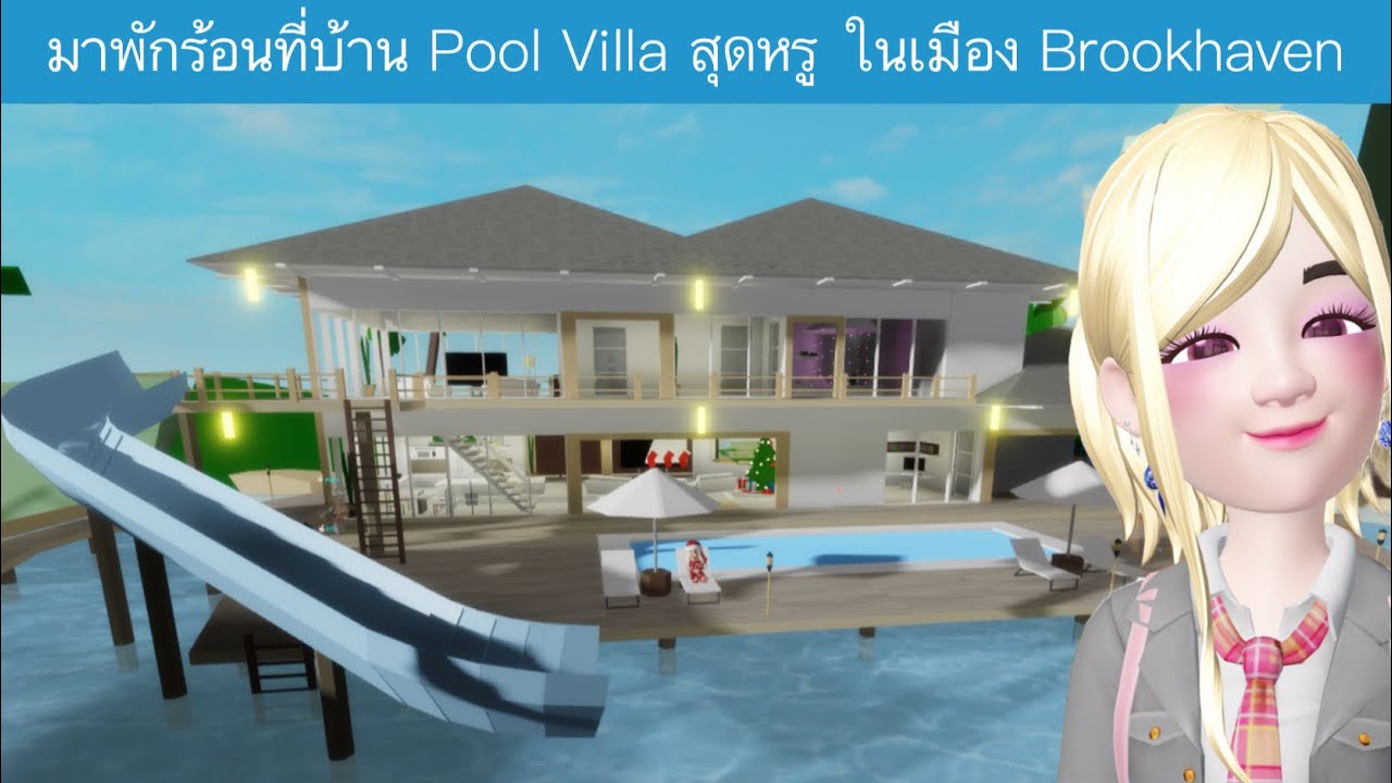 Pool Villa สุดหรู! | Roblox | Brookhaven RP - YouTube