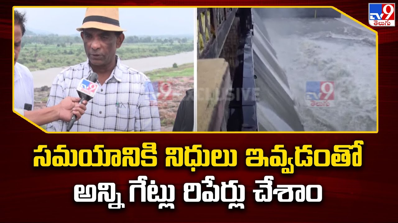 Kadam Project: సమయానికి నిధులు ఇవ్వడంతో అన్ని గేట్లు రిపేర్లు చేశాం ...