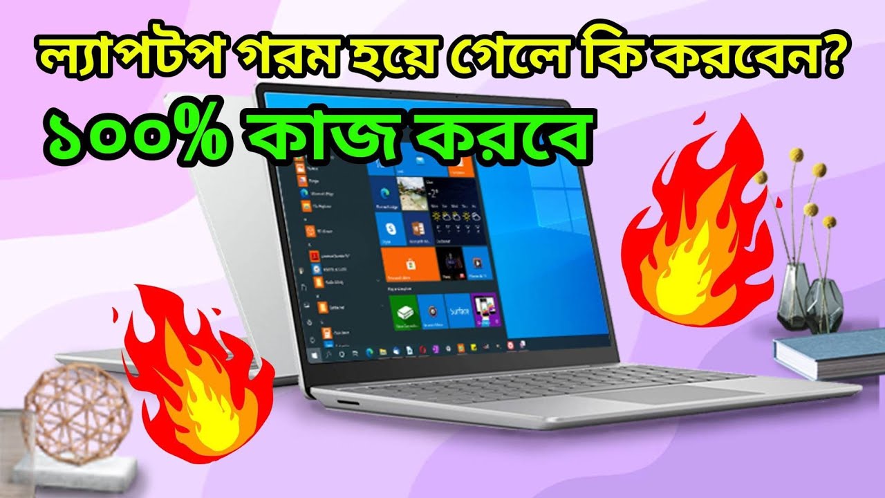 ল্যাপটপ কেন গরম হয় | laptop hit problem | laptop gorom howar karon - YouTube