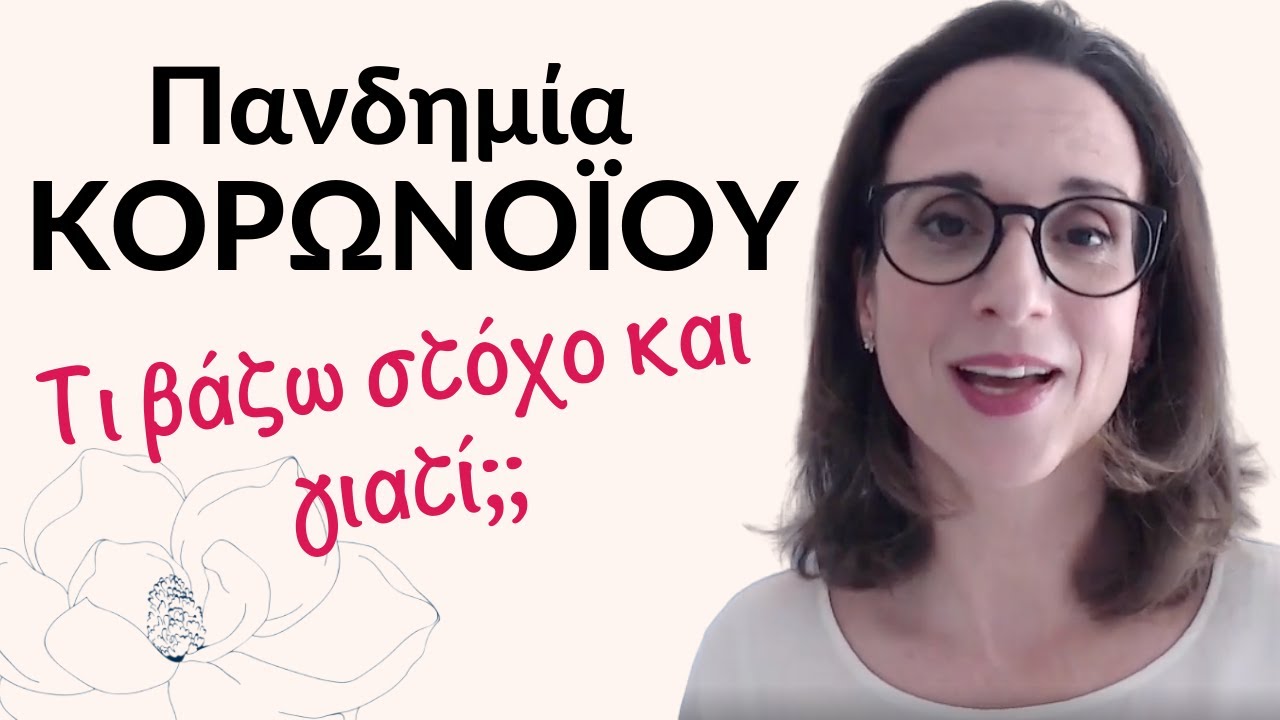 Ψυχολογική ενδυνάμωση στην πανδημία. Πώς βάζω ένα στόχο και τον τηρώ ...