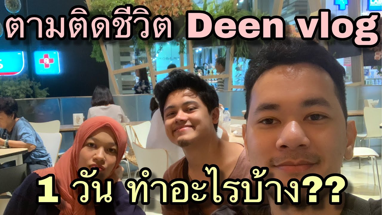 ตามติดชีวิต Deen vlog 1 วัน ทำอะไรบ้าง???? | 1 Day with Deenvlog - YouTube
