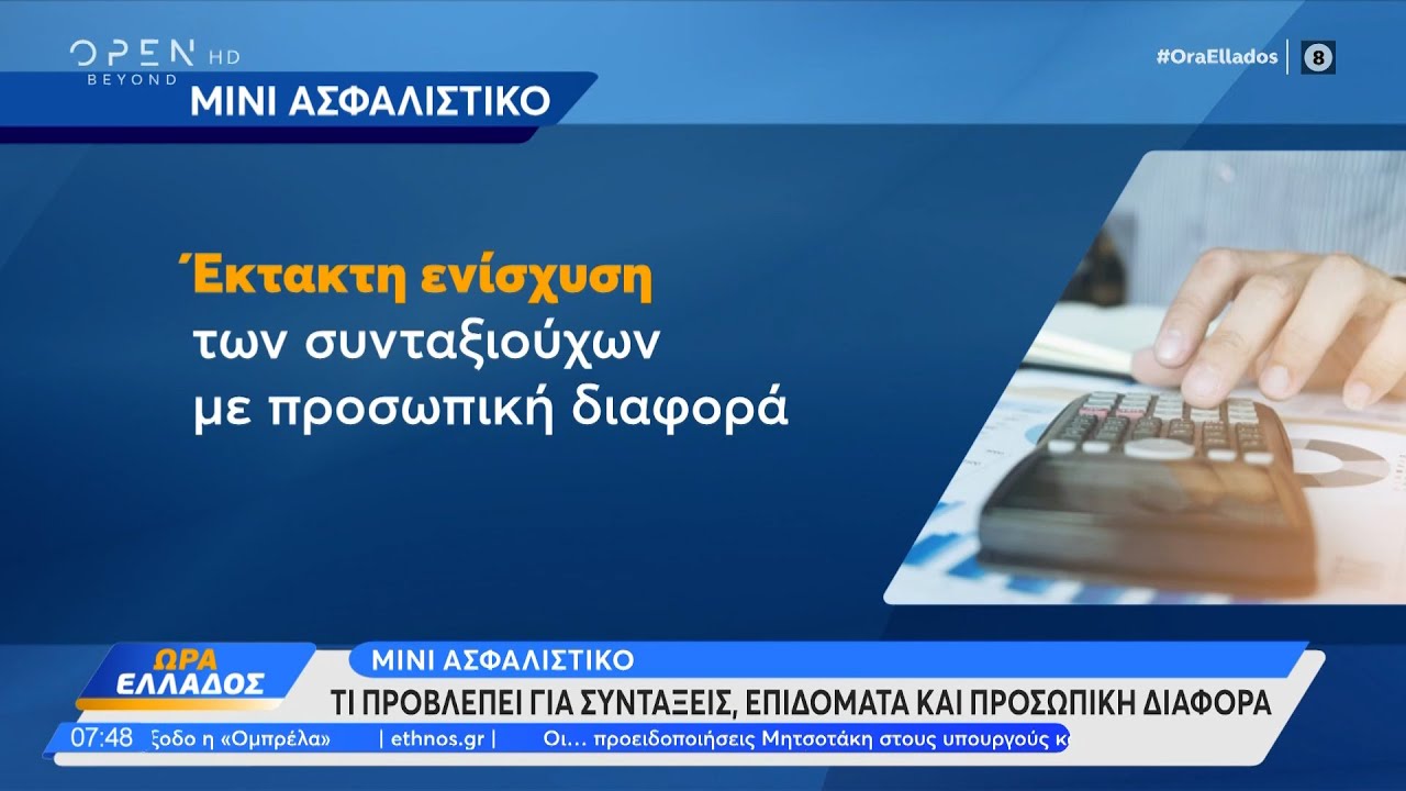 Μίνι ασφαλιστικό: Τι προβλέπει για συντάξεις, επιδόματα και προσωπική ...