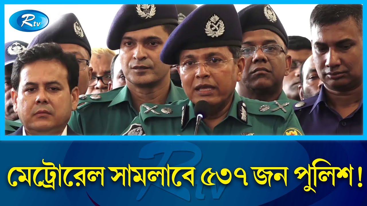 মেট্রোরেলের নিরাপত্তার পুরো দায়িত্ব নিলেন এমআরটি পুলিশ | MRT Police ...