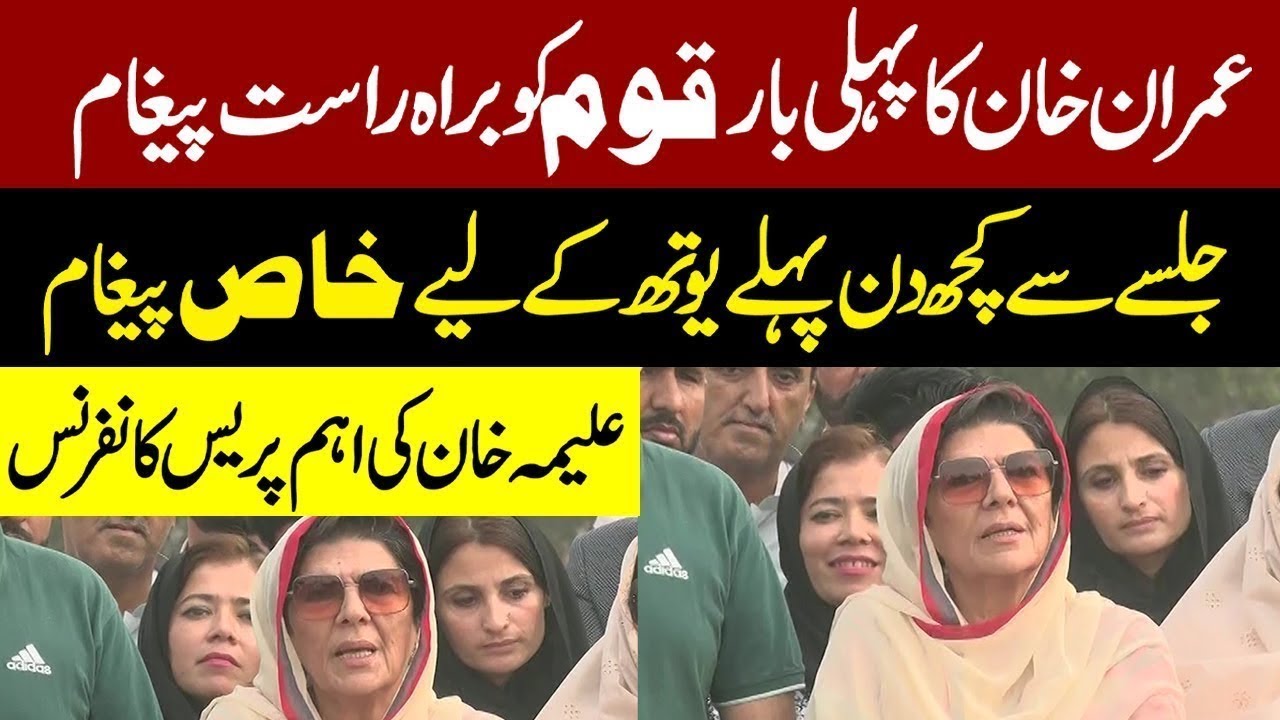 🔴 24th Nov Final Call | Imran Khan's Message to Youth | Aleema Khan ...