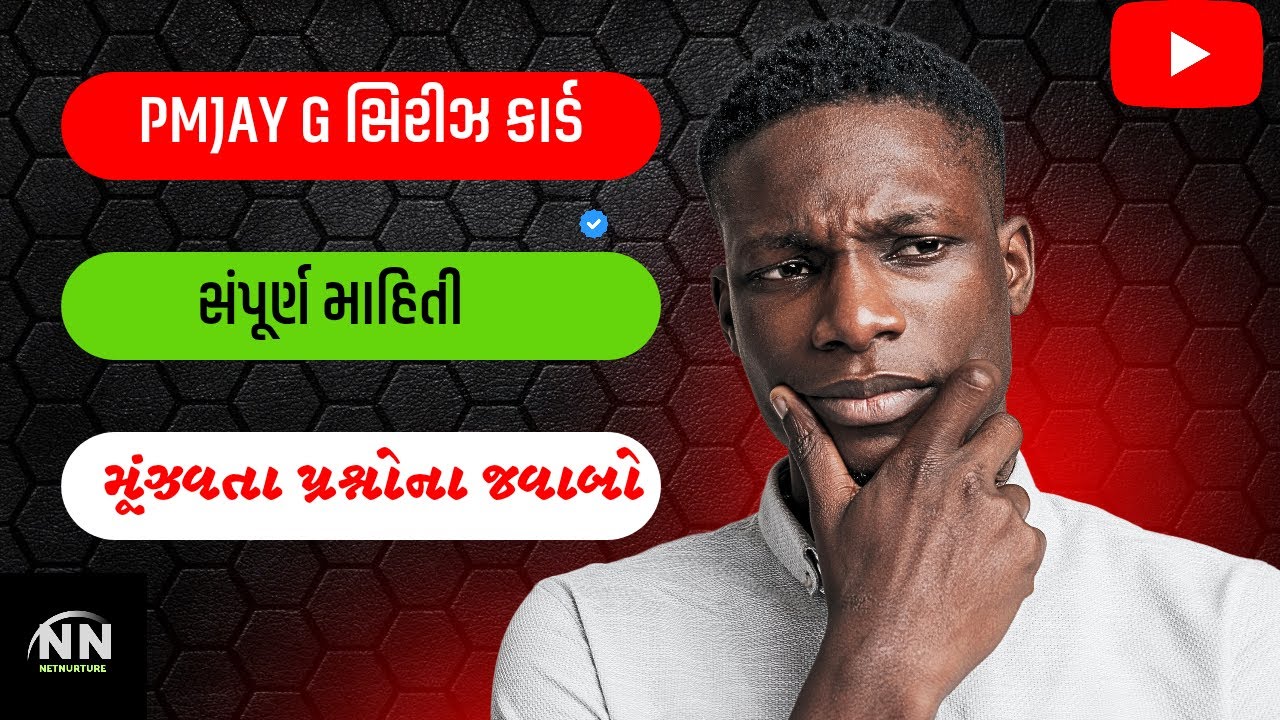 👉 PMJAY G સિરીઝ કાર્ડ શું છે? સંપૂર્ણ માહિતી + કાર્ડ કાઢવાની સરળ રીત ...
