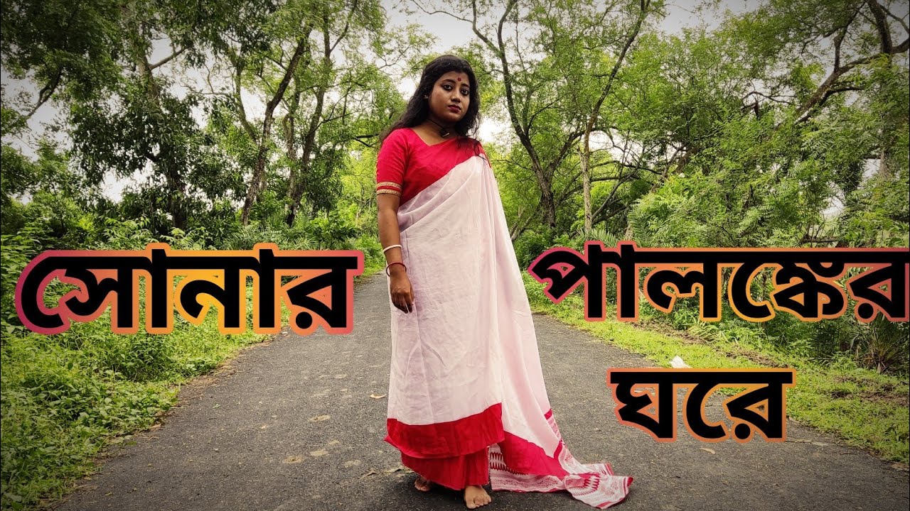 Jao pakhi bolo tare / Sonar palonker ghore / Dance Cover. - YouTube