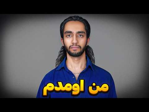 من اومدم ...