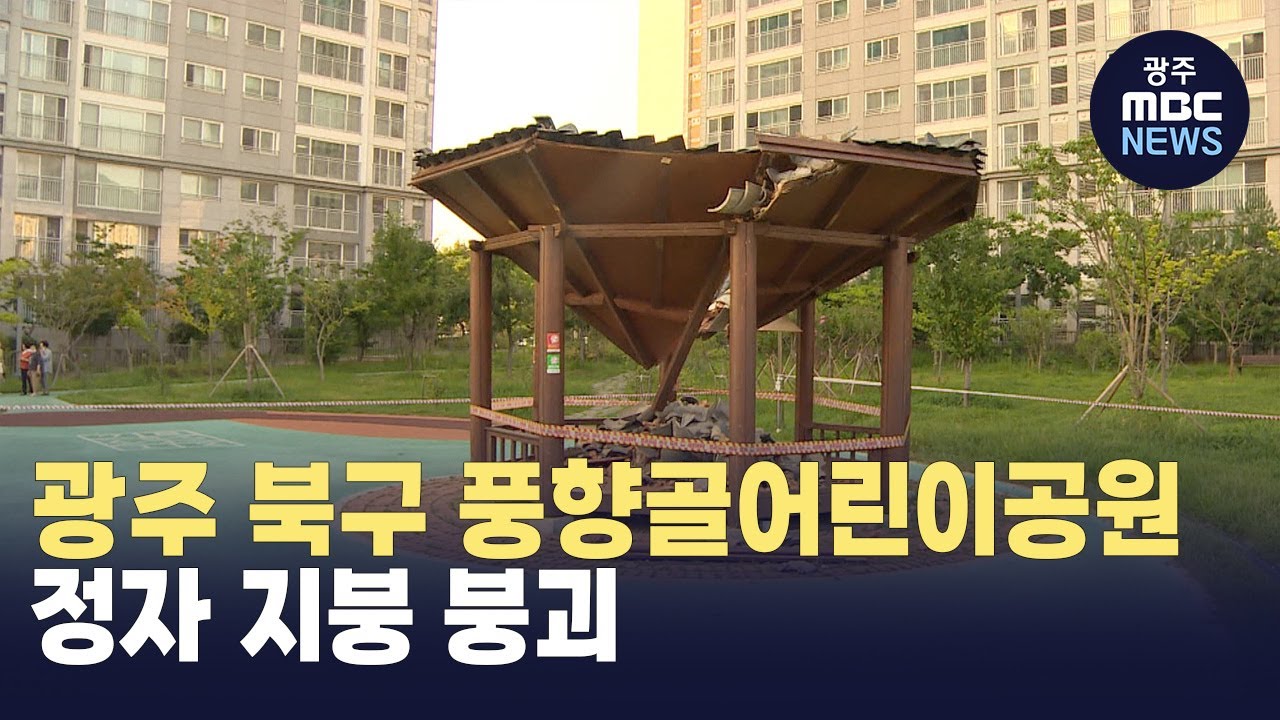 광주 북구 풍향골어린이공원 정자 지붕 붕괴 Youtube