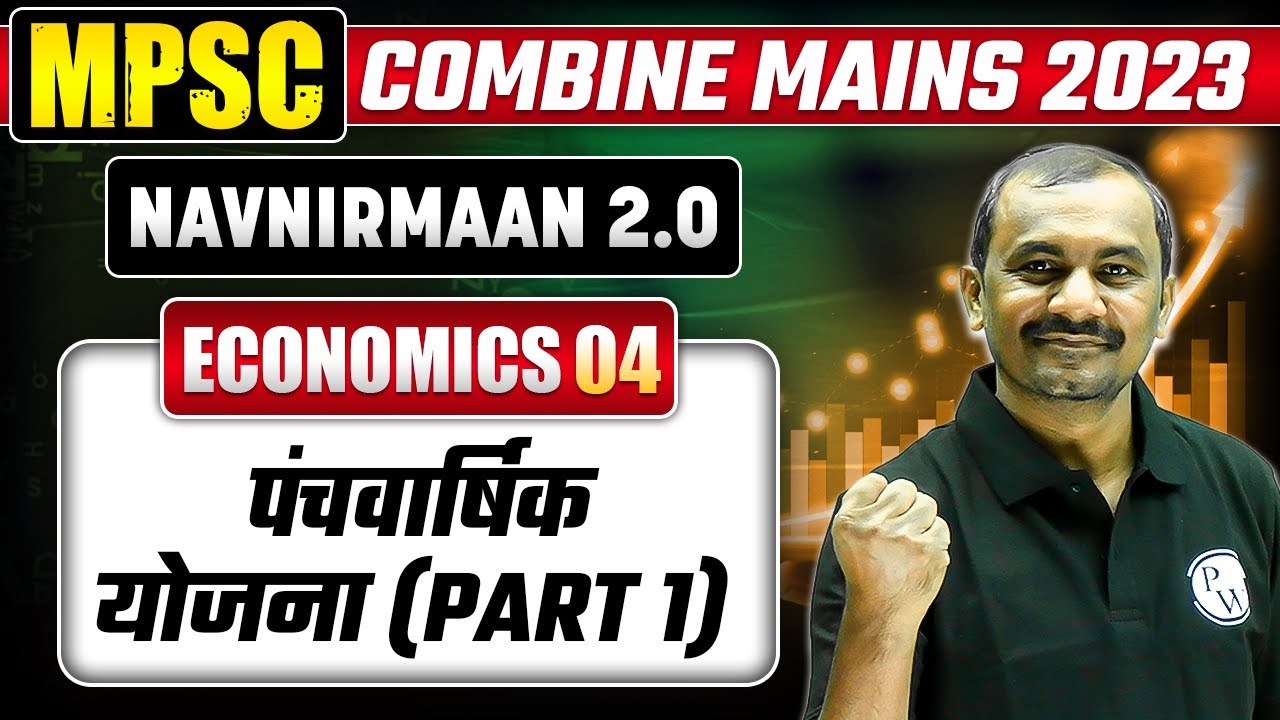 पंचवार्षिक योजना | Five Year Plan in Economics for MPSC Combine Mains ...