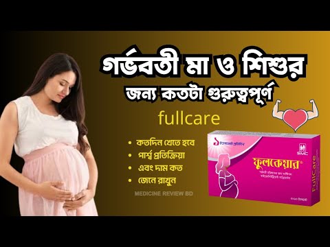 Fullcare tablet||ফুলকেয়ার||গর্ভবতী মায়েদের পুষ্টির অভাব পূরণ করবে ...