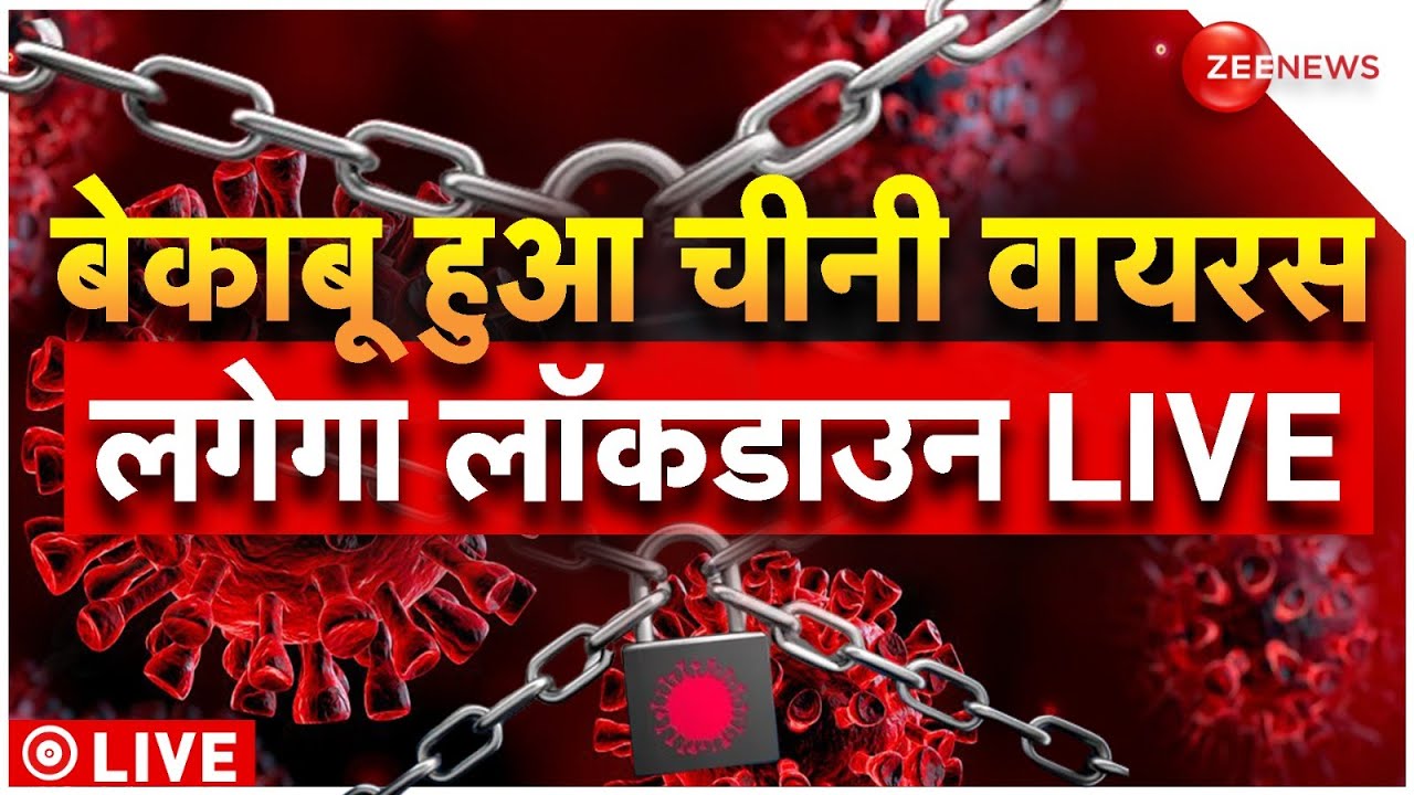 Big Announcement On Lockdown LIVE: चीन के डेंजर वायरस HMPV ने मचाई भयंकर तबाही! लॉकडाउन का ऐलान ...