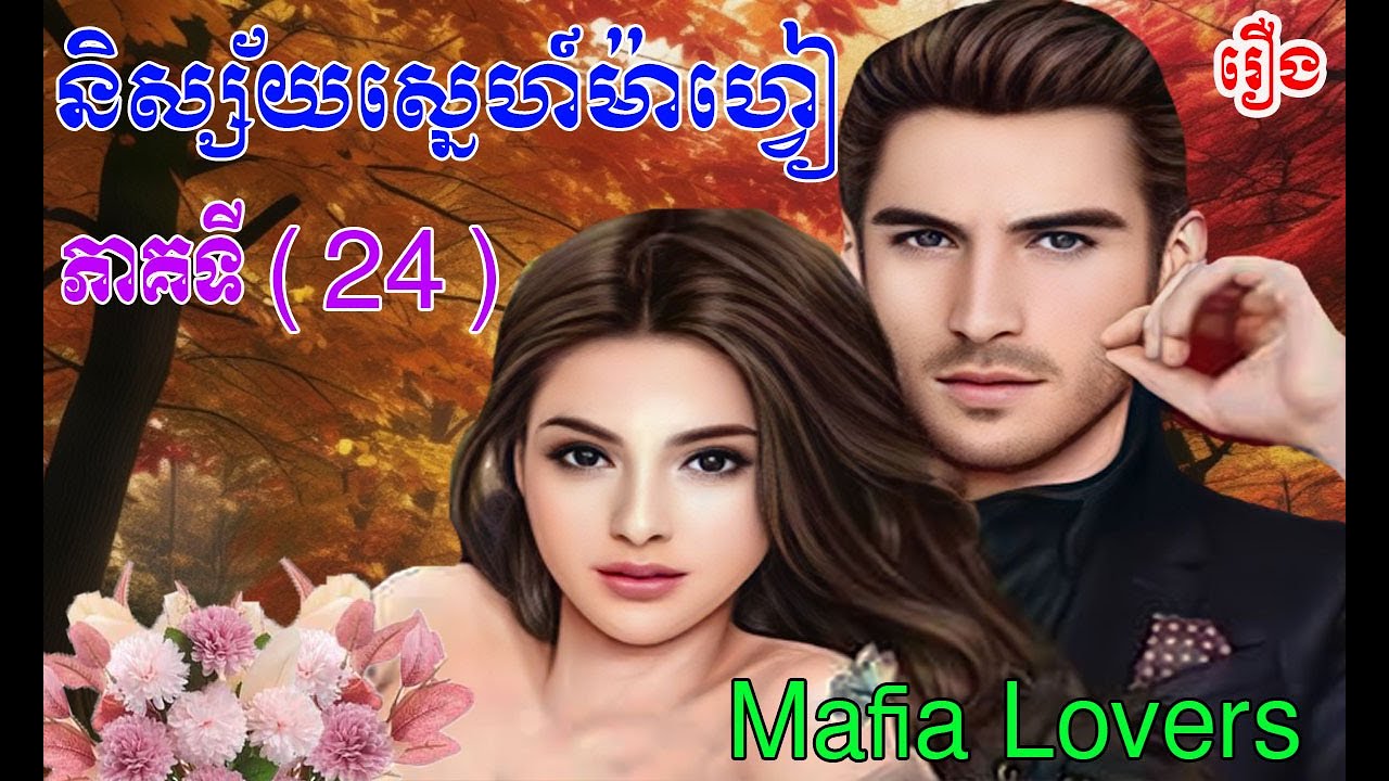 រឿង និស្ស័យស្នេហ៍ម៉ាហ្វៀ ភាគទី ២៤ / ប្រលោមលោកបកប្រែ / Mafia Lovers /Part 24 - YouTube