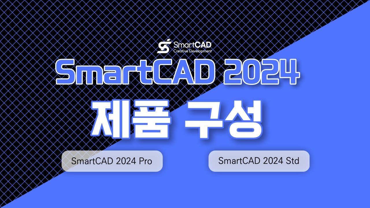 SmartCAD 2024 제품 구성 - YouTube