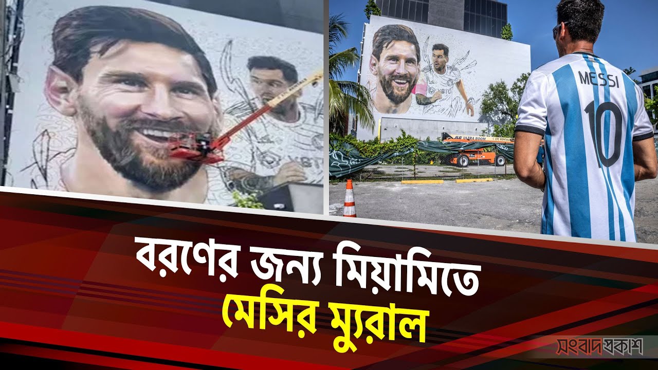 বরণের জন্য মিয়ামিতে মেসির ম্যুরাল | Football News | Messi News | Miami ...