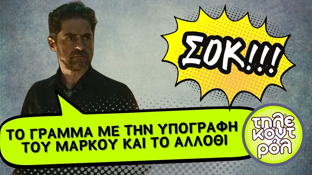 Τιμωρός spoiler - Το γράμμα με την υπογραφή του Μάρκου και το άλλοθι ...