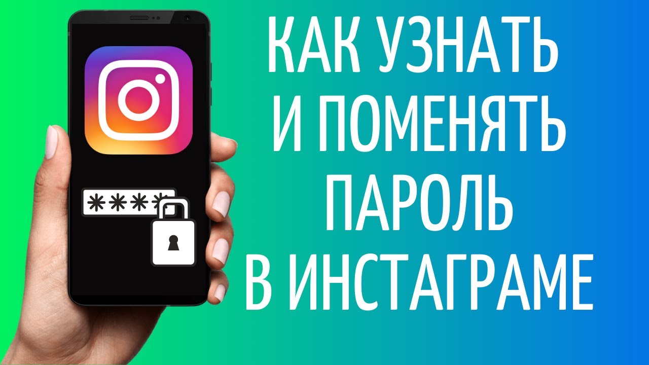 Как узнать пароль Инстаграм 🔑 Как поменять пароль Instagram Youtube