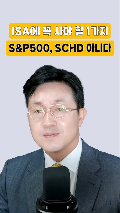 ISA에 꼭 사야 할 1가지 S&P500, SCHD 아니다 #최영진 - YouTube
