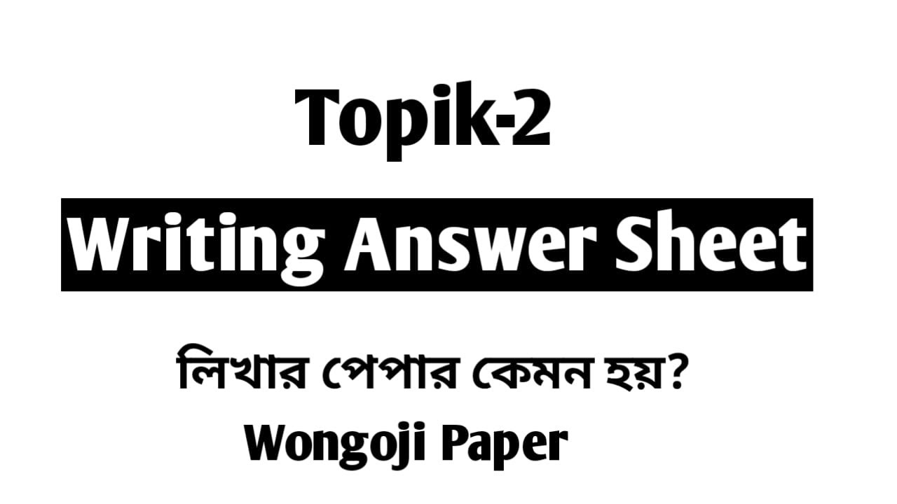 TOPIK-2.. Writing answer Sheet.. Wongoji Paper.. টপিক-২ রাইটিং উত্তর ...