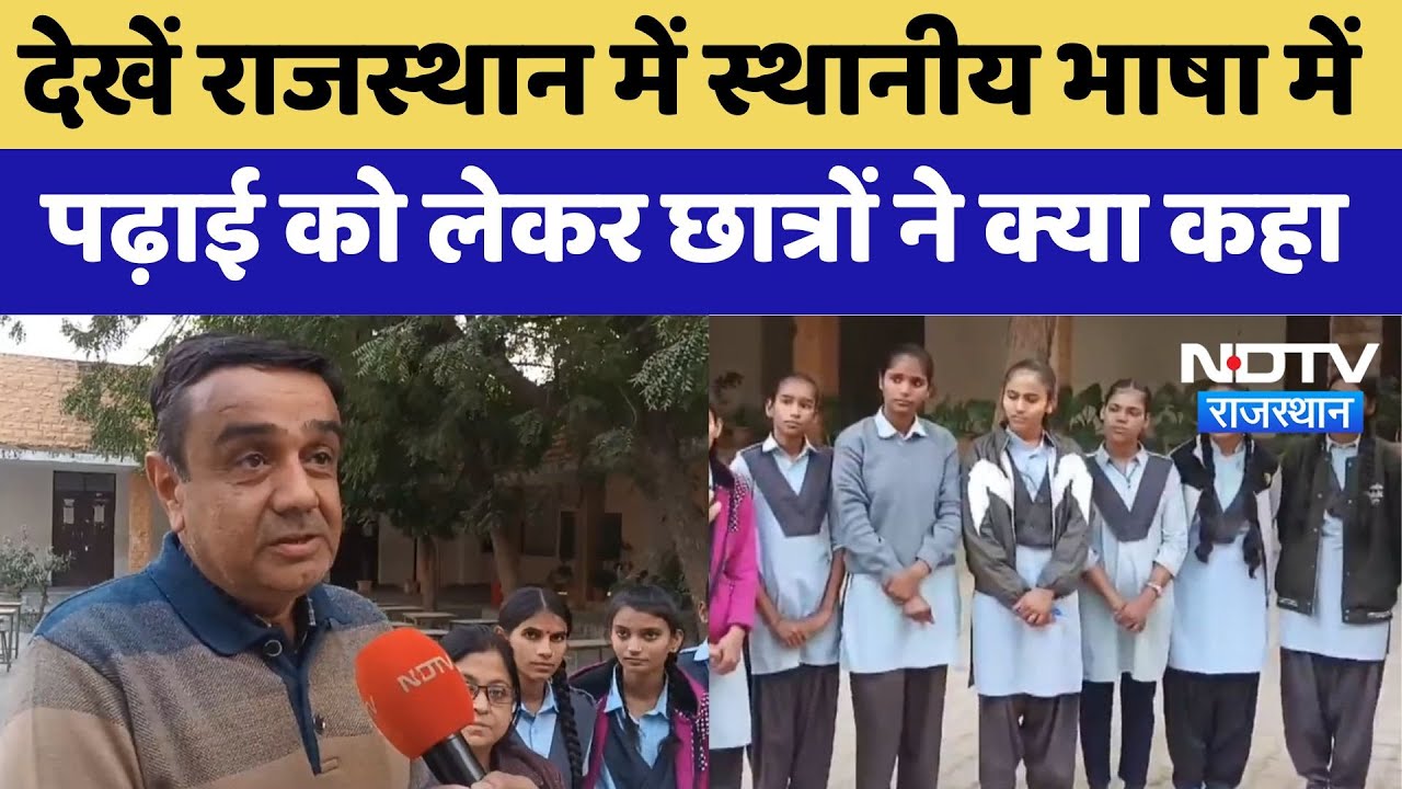 Rajasthan में Local language में पढ़ाई को लेकर छात्रों ने क्या कहा ...