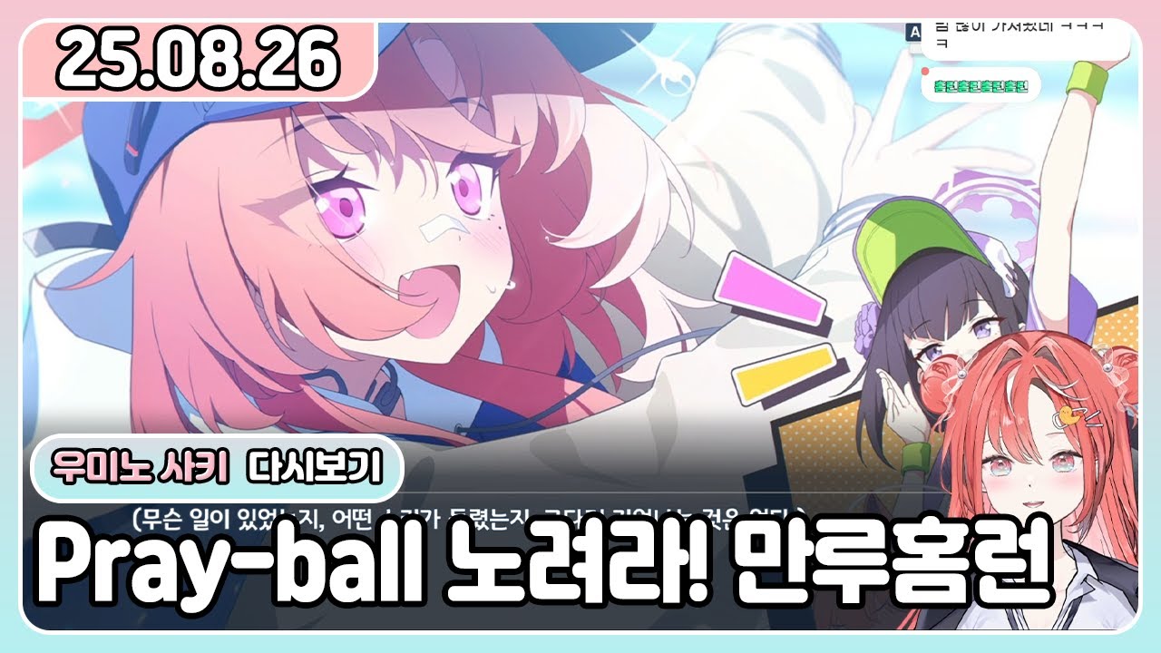[25.08.26] Pray-ball 노려라! 만루홈런 스토리 풀영상 - YouTube