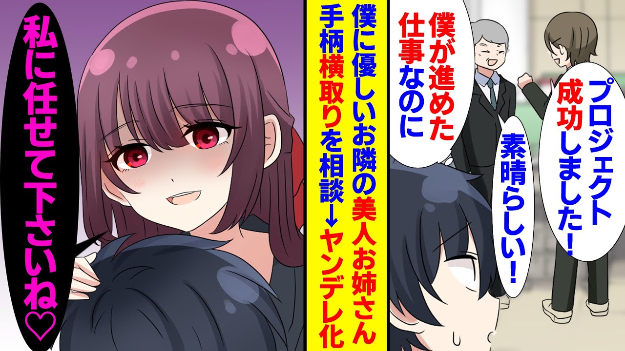 【漫画】社畜な僕が進めたプロジェクトの成果を先輩に奪われた。ヤンデレお姉さん「全部、大丈夫ですからね」清楚で美人なお姉さんはお隣に住んでいて僕