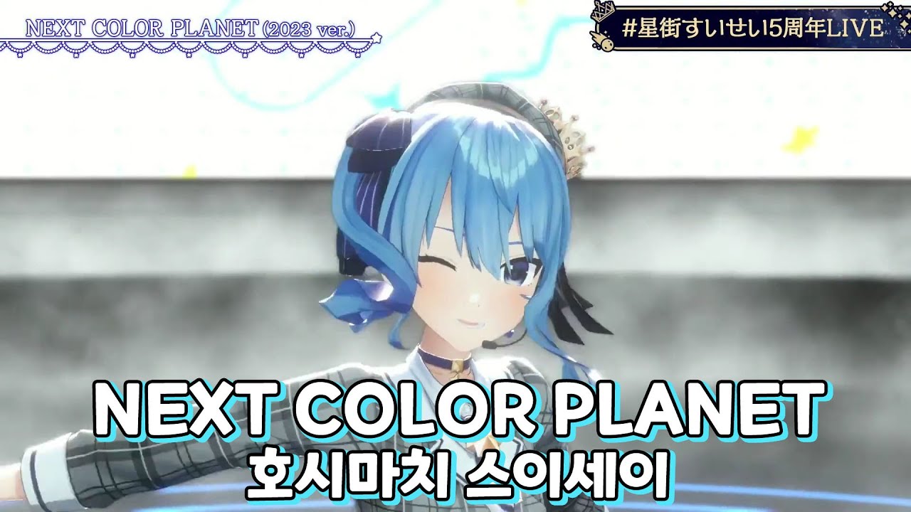 #호시마치스이세이 NEXT COLOR PLANET (2023 ver.) | 3D LIVE - YouTube