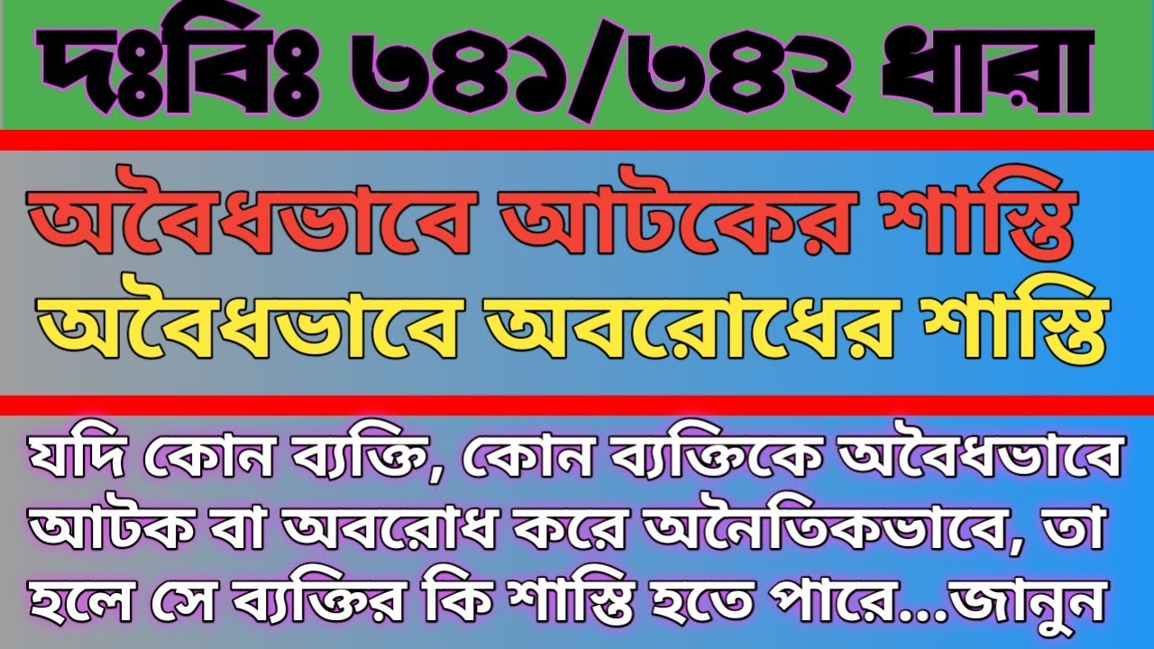 341/342 পেনাল কোড অবৈধ আটক ও তার শাস্তি। Punishment penal code section ...