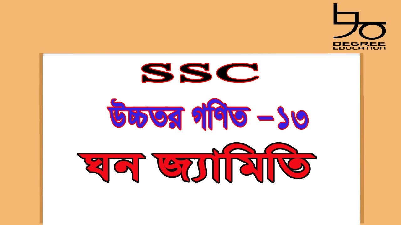 SSC Higher Math Chapter 13 Solution | এসএসসি উচ্চতর গণিত অনুশীলনী ১৩ ...