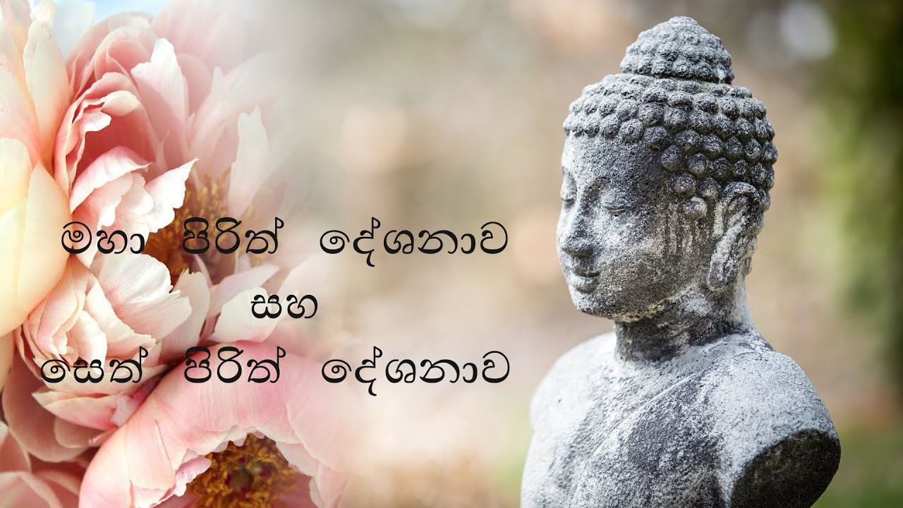 මහ පිරිත් දේශනාව සහ සෙත් පිරිත් දේශනාව Maha Pirith Deshanawa saha Seth ...
