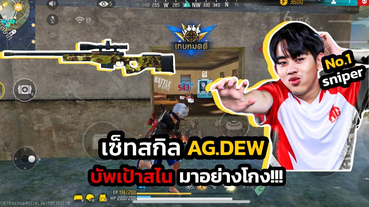 FREEFIRE:ใช้เซ็ทสกิล AG.DEW กับสไนเปอร์แพทใหม่โคตรโหด!!! - YouTube