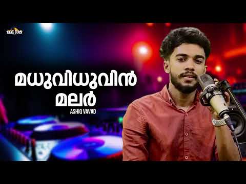 Madhuvidhuvin Malar l Ashiq Vavad l Mappilapattukal l Old Is Gold Mappilappattu Mappila Malayalam