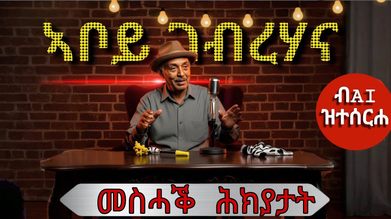 Aboy Gebrehana Show "ሕክያታት ምስ ኣቦይ ገብረሃና" Eritrean Standup comedy - YouTube