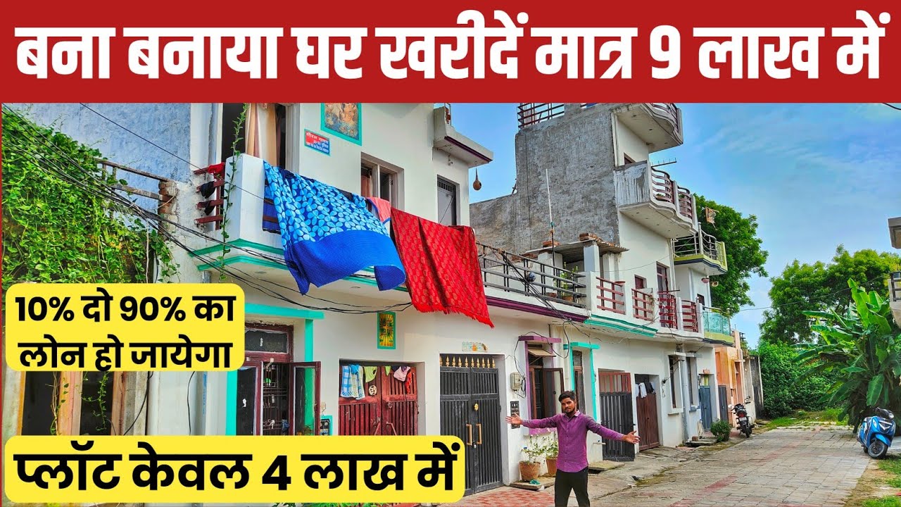बना बनाया घर खरीदें मात्र 9 लाख में लखनऊ | Home For Sale lucknow ...