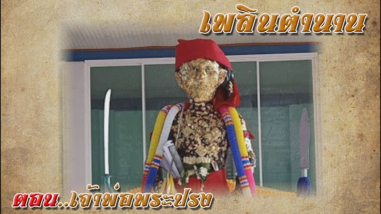 #เพลินตำนาน ep 1. เจ้าพ่อพระปรง - YouTube