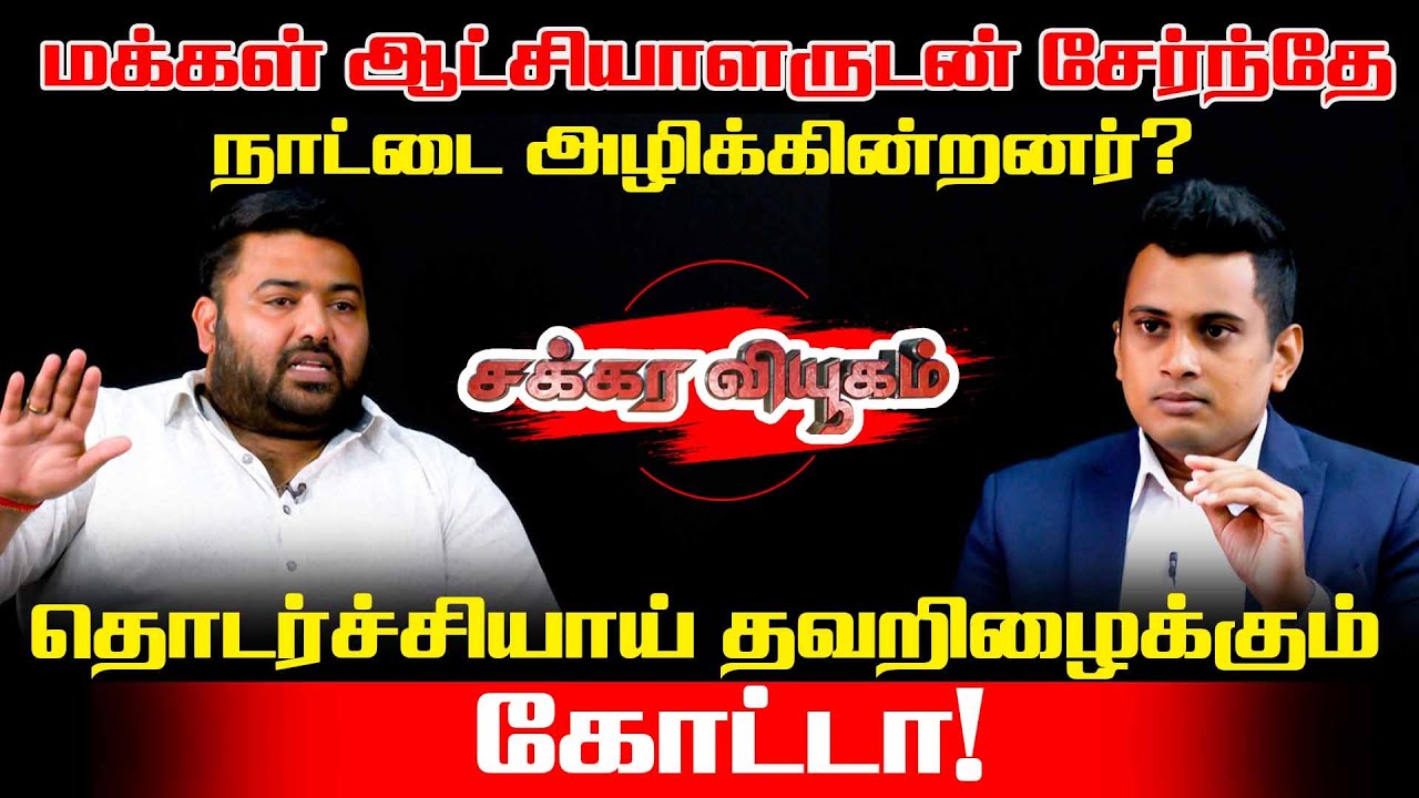 தொடர்ச்சியாக தவறிழைக்கும் கோட்டா!! ஒத்துக்கொண்ட அங்கஜன் | Angajan ...