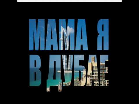 Мот - Мама , я в Дубае  [ Official Music ]