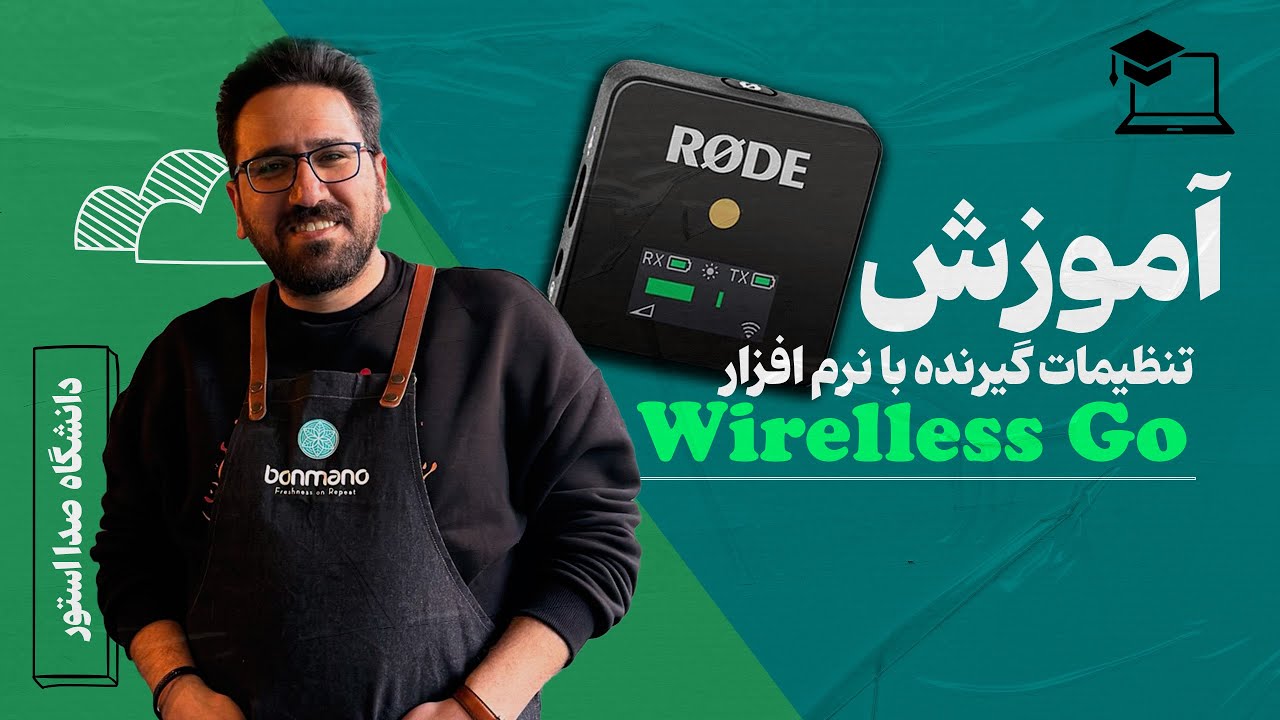 آموزش تنظیمات گیرنده RODE Wireless GO در نرم‌افزار RODE Central 🎙️ | راحت و مرحله‌به‌مرحله ⚙️ ...