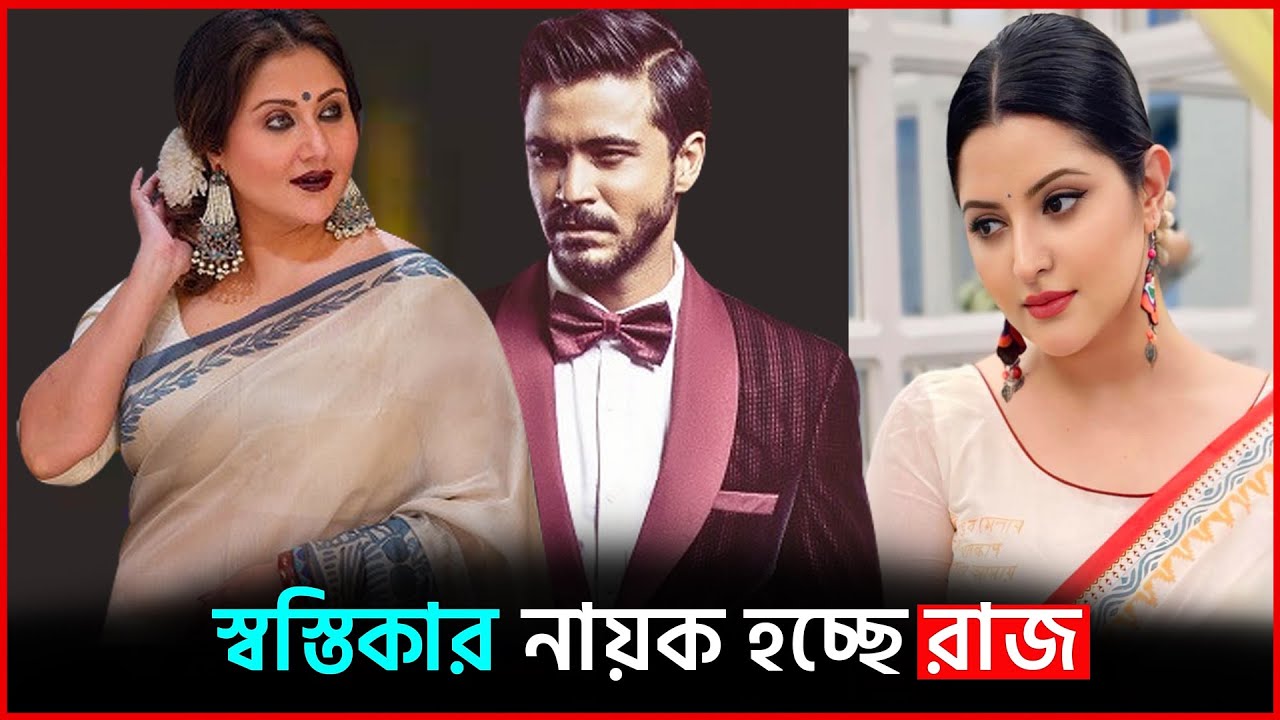 স্বস্তিকার নায়ক হচ্ছেন রাজ | Swastika Mukherjee | Shariful Raz ...