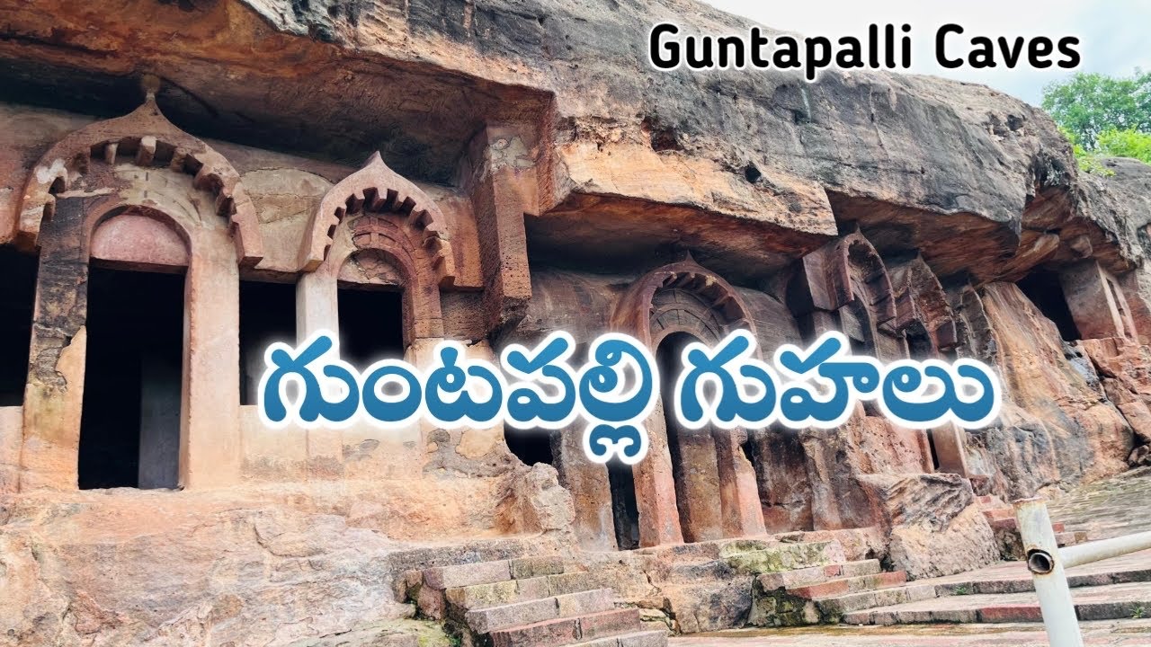 Guntupalli Caves | గుంటపల్లి గుహలు | Caves | Guntupalli Buddist Caves ...